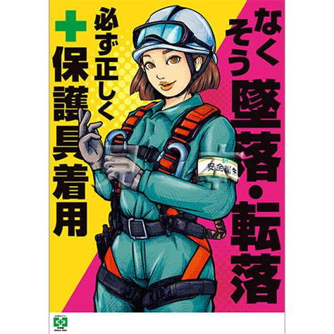デジタル版 安全衛生ポスター（墜落転落・保護具） 中災防図書用品販売サイト