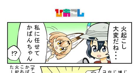 けものフレンズ 第136話・ひおこし すながわのマンガ 漫画 けもフレ チャッカマン Pixiv