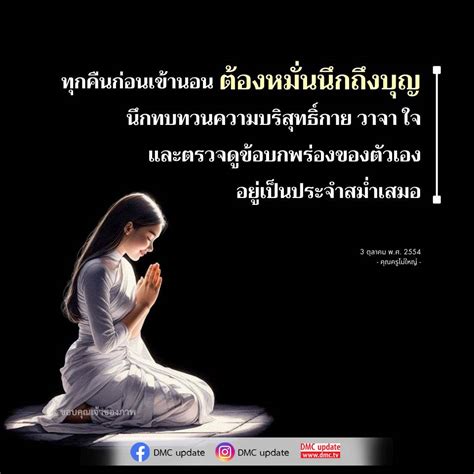 การนึกถึงบุญก่อนนอน เสริมสร้างจิตใจที่บริสุทธิ์ คำสอนหลวงพ่อธัมมชโย