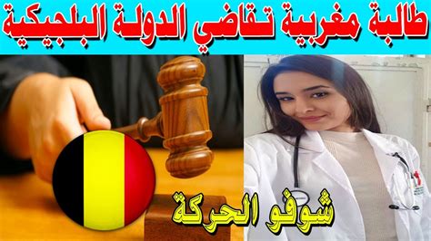 طالبة مغربية تُـقاضي الدولـة البلجيكية Youtube