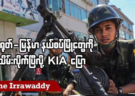 Tnla ထိန်းချုပ်မြို့တွေကို စစ်အုပ်ချုပ်ရေး ‌ကြေညာမှု တိုက်ပွဲတွေပြန်ဖြစ