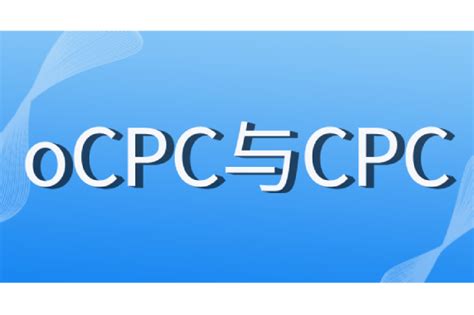 [运营篇]什么是ocpc模式？ocpc和cpc有什么区别？ 知乎