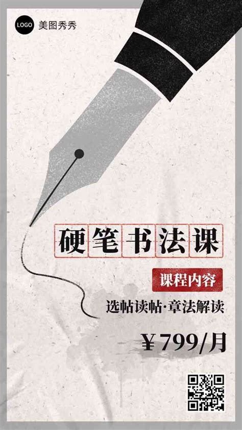 硬笔书法海报图片模板 在线设计制作 美图设计室
