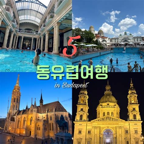 7월 3주간의 동유럽 자유여행5 겔레르트 온천♨️ 성 이슈트반 대성당⛪️ 네이버 블로그
