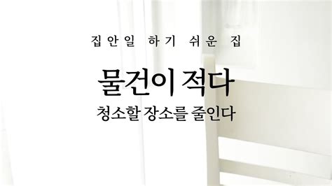 물건이 적은 집안일 하기 쉬운 집 청소할 장소를 줄인다 미니멀라이프 청소 버리기 정리 Youtube