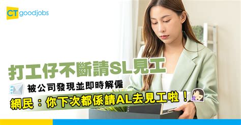 【打工仔被炒】請病假去見工被公司發現！hr批打工仔無誠信決定即時解僱 網民：你下次都係請al去見工啦！