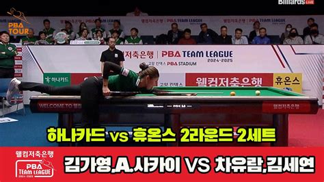 2세트 하나카드김가영a사카이vs휴온스차유람김세연 웰컴저축은행 Pba 팀리그 2r Youtube