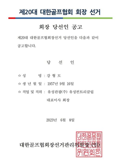 신임 대한골프협회 회장에 강형모 유성cc 회장 당선 한국레저신문