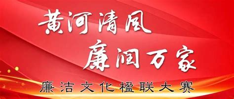 “黄河清风 廉润万家”廉洁文化楹联大赛征稿启事作品参赛三门峡