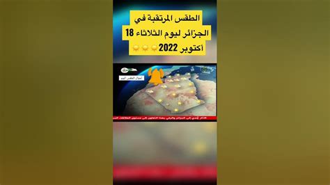 الطقس المرتقبة في الجزائر ليوم الثلاثاء 18 أكتوبر 2022 احوالالطقسفي