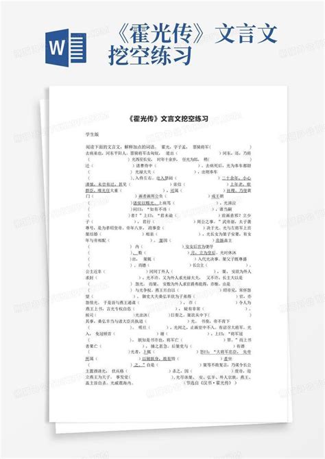 霍光传文言文挖空练习Word模板下载 编号lkzebgwv 熊猫办公