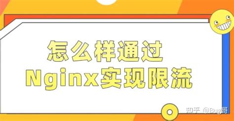 怎么样通过nginx实现限流？ 知乎