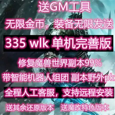 魔兽世界单机版联机版335WOW60 70WLK80 85局域网90AI智能怀旧110 虎窝淘