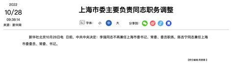 中国人事观察 On Twitter 陈吉宁 任上海市委书记，李强 不再担任。 没有同时公布接替陈吉宁的下任北京市长。 （北京时间10月