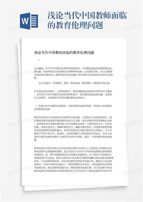 浅论当代中国教师面临的教育伦理问题word模板免费下载编号z65arjk2l图精灵
