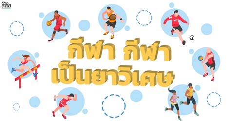 กีฬา กีฬา เป็นยาวิเศษ สำนักงานกองทุนสนับสนุนการสร้างเสริมสุขภาพ สสส