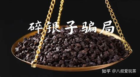 火爆全网的“碎银子”能喝吗？是垃圾茶，还是茶中黄金？ 知乎
