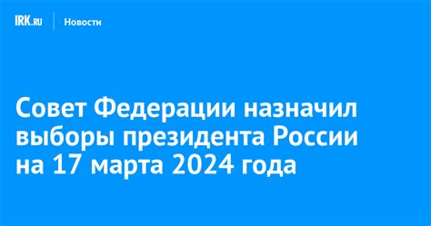 Совет Федерации назначил выборы президента России на 17 марта 2024 года