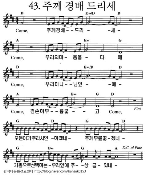 [시와찬미10]043 주께경배드리세 D 네이버 블로그