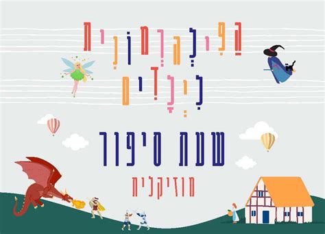 Israel שעת סיפור מוזיקלית כספיון השחקנית דליה סגל תספר את סיפוריו האהובים של פאול קור על