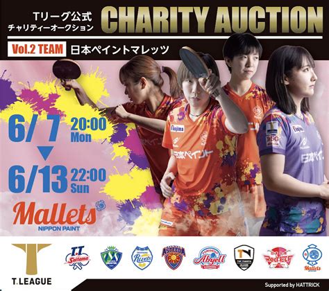 Hattrick（ハットトリック） 選手の想いをファンへ届ける公式オークション！ Tリーグ オークション【日本ペイントマレッツ】