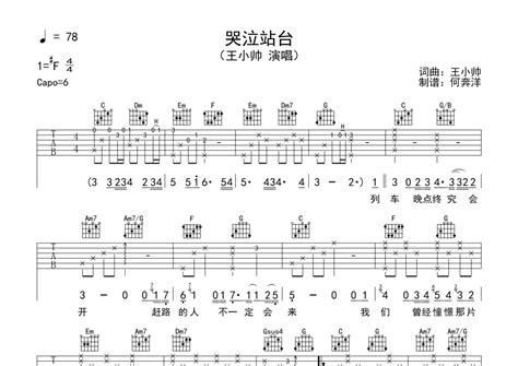 哭泣站台吉他谱 王小帅 C调吉他弹唱谱 琴谱网