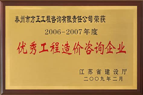 江苏省优秀造价咨询企业 江苏正方工程项目管理房地产评估有限公司 Powered By Pageadmin Cms