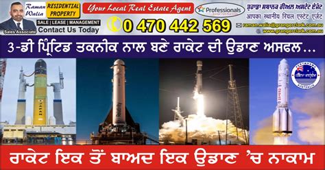 3 ਡੀ ਪ੍ਰਿੰਟਿਡ ਤਕਨੀਕ ਨਾਲ ਬਣੇ ਰਾਕੇਟ ਦੀ ਉਡਾਣ ਅਸਫਲ ਰਾਕੇਟ ਇਕ ਤੋਂ ਬਾਅਦ ਇਕ