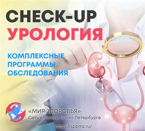 Урологический Chek-Up - Мир здоровья - сеть клиник в Санкт-Петербурге