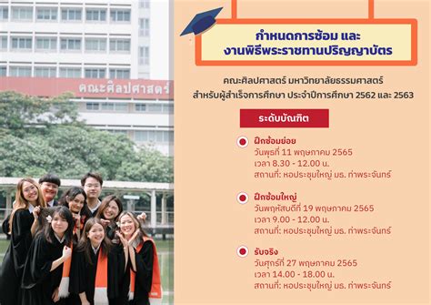 กำหนดการซ้อม คณะศิลปศาสตร์ ธรรมศาสตร์