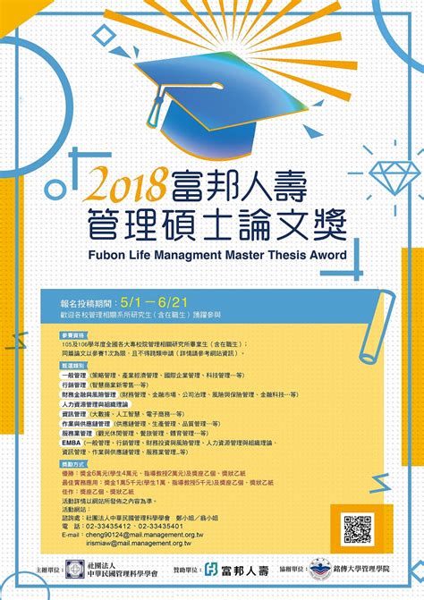 【活動】2018富邦人壽管理碩士論文獎