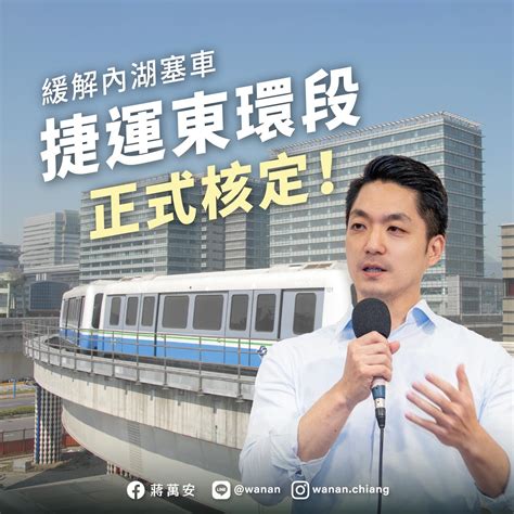 蔣萬安 緩解內湖塞車 捷運東環段正式核定