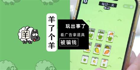 【新闻】一心想通关，结果被诈骗 女子玩“羊了个羊”看广告拿道具，竟被骗走近6万令吉！一个陷阱害了她