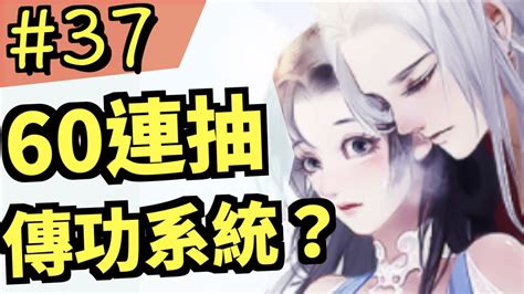 傳功化境n？【37】【每日一抽身體好】 ｜新射鵰群俠傳之鐵血丹心｜射鵰英雄傳｜攻略雜談 Youtube