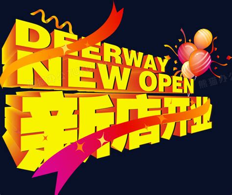 新店开业艺术字psdPNG图片素材下载 开业PNG 熊猫办公