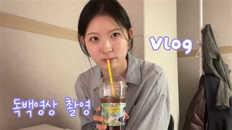 독백영상 촬영 연기 스터디 신인배우의 연기 스터디 훔쳐보기 독백영상은 어떻게 찍을까 신인배우 브이로그 Youtube