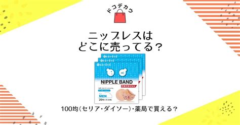 ニップレスはどこに売ってる？100均（セリア・ダイソー）・薬局で買える？ どこで買うどこに売ってる？オススメ販売店｜dokodekau