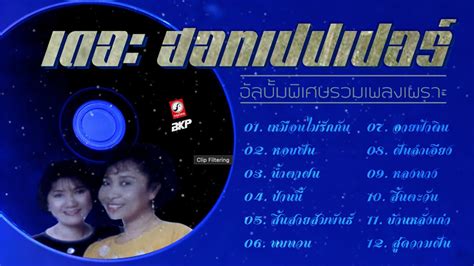 เดอะฮอทเปปเปอร์ อัลบั้มพิเศษรวมเพลงเพราะจับใจ เหมือนไม่รักกัน หอบ