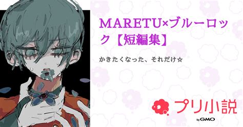 Maretu×ブルーロック【短編集】 全1話 【連載中】（꒰ঌあい໒꒱😇💞🍣🎲🥂低浮さんの小説） 無料スマホ夢小説ならプリ小説