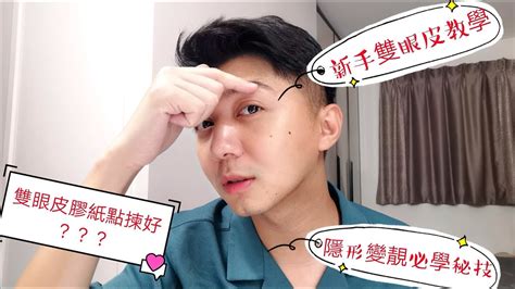 新手必學超詳細雙眼皮貼教學 告別內雙大細眼丨手殘女零失敗三分鐘變大眼 Echo Makeup YouTube