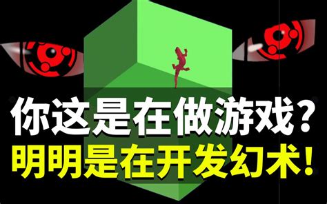 【lee哥】没开万花筒写轮眼？那你怎么做游戏！ Unity 3d 视错觉 有趣项目哔哩哔哩bilibili