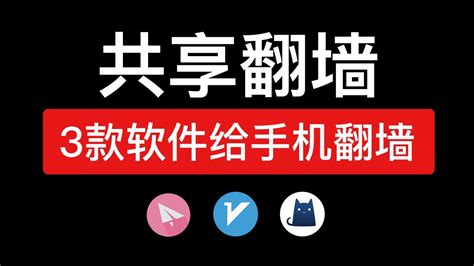 电脑共享给手机翻墙，ssrv2raynclash 3款软件，局域网共享翻墙方法，科学上网教程2020 翻墙网络