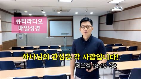 큐티라디오 에스겔19 하나님의 관심은 각 사람이다 에스겔18장 매일성경 Youtube