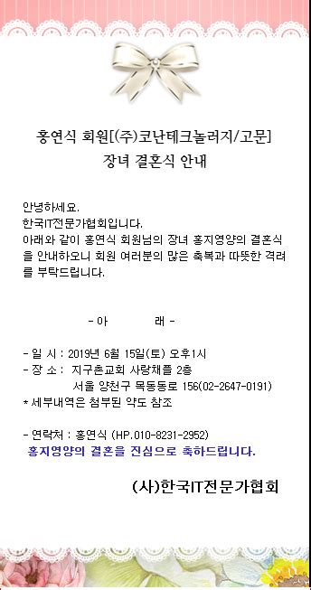홍연식 회원 주코난테크놀러지고문 장녀 결혼식 안내 ㈔한국it전문가협회