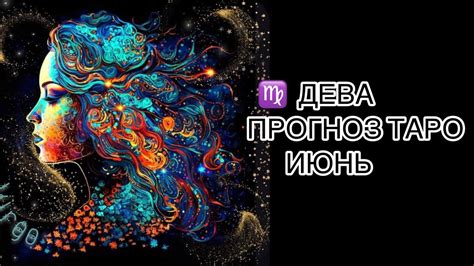 ♍️ДЕВА ♍️ ТАРО ПРОГНОЗ ИЮНЬ 🌞 Youtube