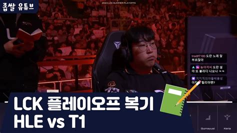 Lck 서머 플레이오프 복기 Hle Vs T1 롤 신선 피넛 Youtube