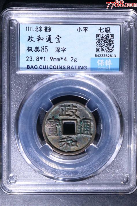极少见北宋政和通宝呈样钱保粹评级美品保真 货币古币 我爱我泉7788收藏 收藏热线
