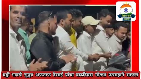 वड्डी गावचे सुपुत्र अफताफ देसाई यांचा वाढदिवस मोठ्या उत्साहाने साजरा