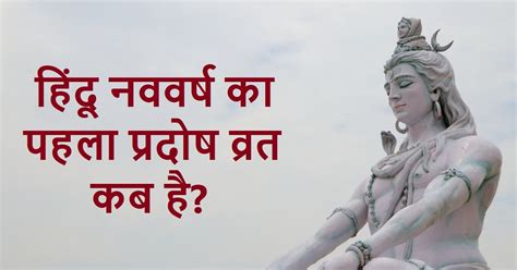 Pradosh Vrat 2024 3 शुभ योग में है हिंदू नववर्ष का पहला प्रदोष शाम के