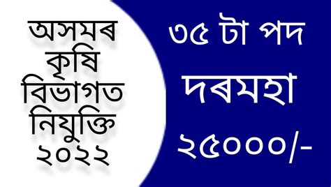 Assam Agriculture Department Recruitment 2022 35 Vacancy